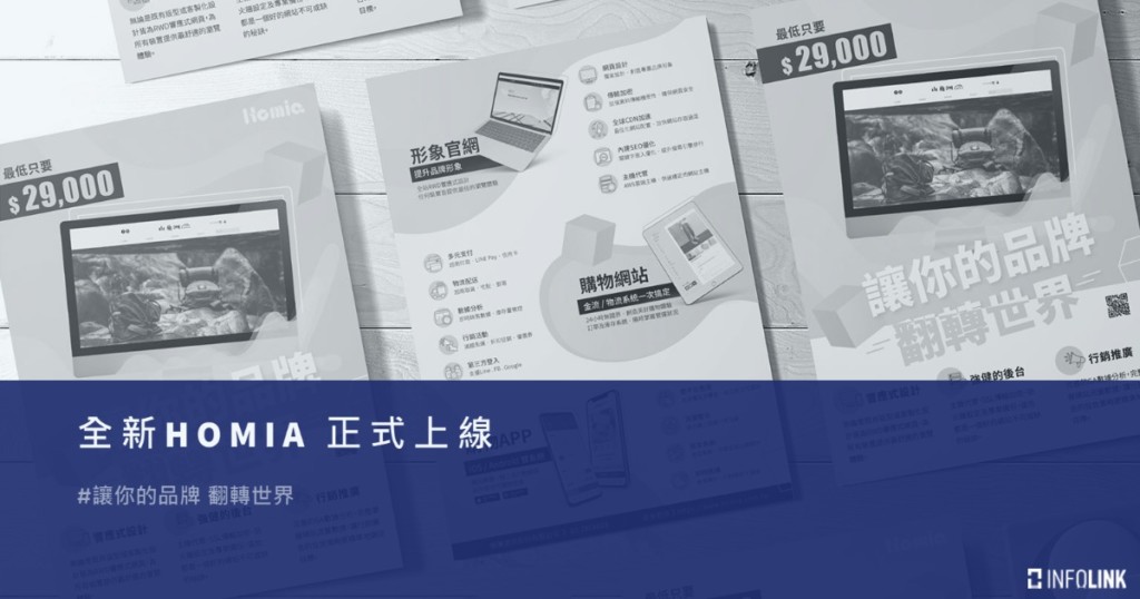 全新 Homia 正式上線 | INFOLINK Blog