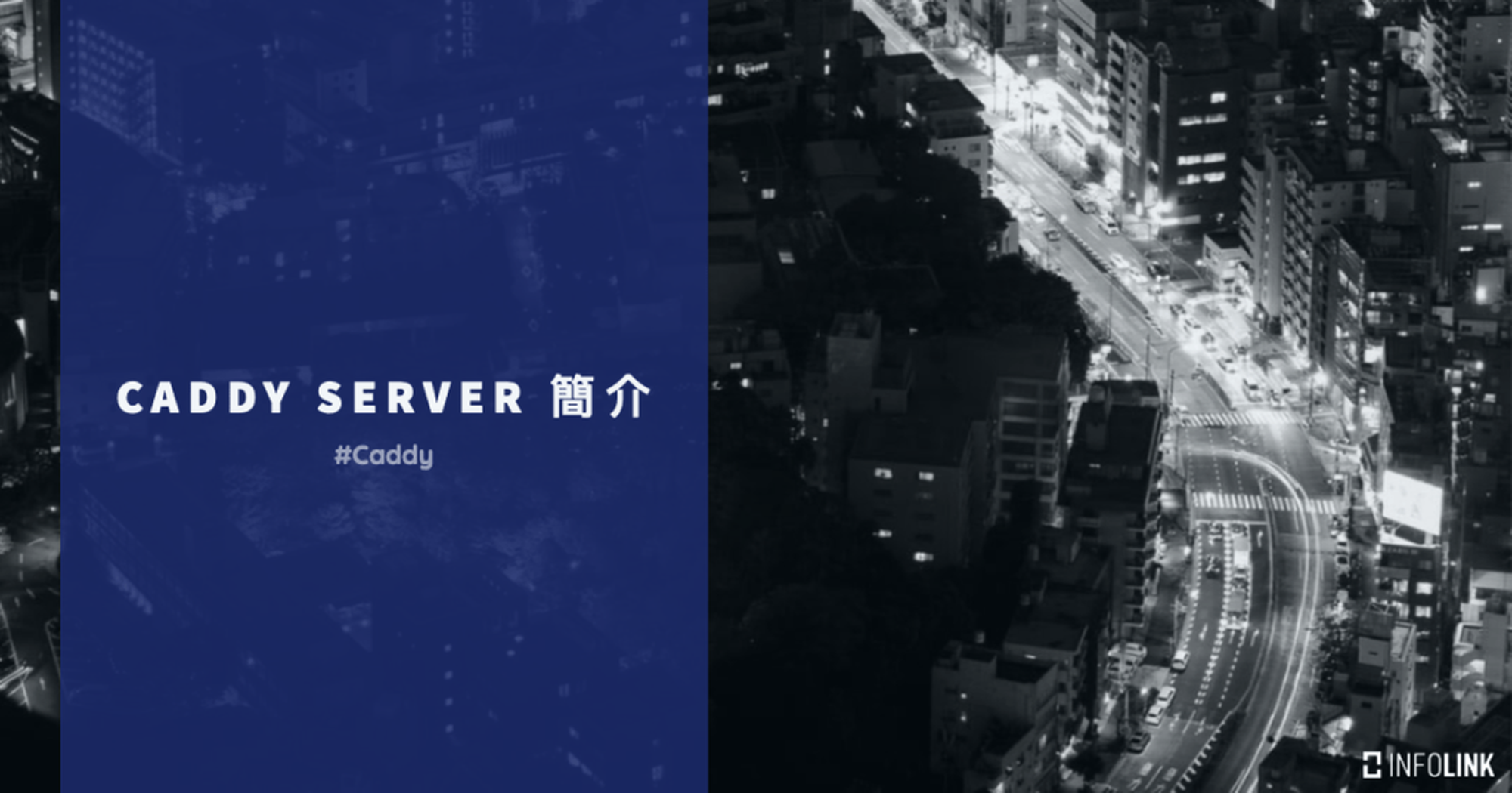 Caddy Server 簡介 | INFOLINK Blog